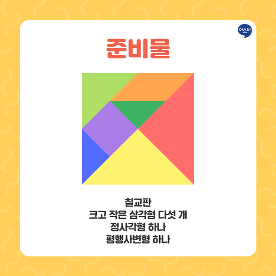 의력과 두뇌발달에 좋은 수학퍼즐 칠교놀이 알아보기 네이버 블로그